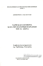 Χαρη Και Ελευθερια Κατα Την Πατερικη Παραδοση Του Ιδ΄ Αιωνα // Συμβολη ...