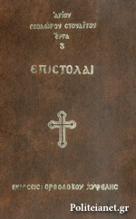 Επιστολαι (τριτος Τομος) - Αγιος Θεοδωρος Στουδιτης - Βιβλιοπωλείο Πολιτεία
