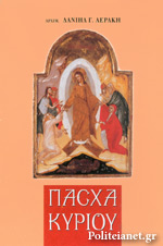 Πασχα Κυριου - Αρχιμανδριτης Δανιηλ Γ. Αερακης - Βιβλιοπωλείο Πολιτεία