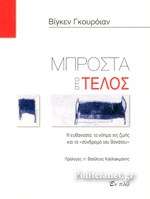 Μπροστα Στο Τελος // Η Ευθανασια, Το Νοημα Της Ζωης Και Το «συνδρομο ...