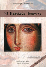 Ο Βασιλευς Ιωαννης (πρωτος Τομος) - Μαντελλου Κ. Αγγελικη ...