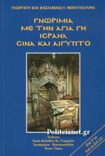 Γνωριμια Με Την Αγια Γη Ισραηλ Σινα Και Αιγυπτο - Μπουτσουρη Βασιλικη ...