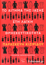 ΤΟ ΑΙΤΗΜΑ ΤΗΣ ΙΑΣΗΣ ΣΤΗ ΛΑΙΚΗ ΘΡΗΣΚΕΥΤΙΚΟΤΗΤΑ - ΚΙΖΙΡΙΔΟΥ ΠΑΡΑΣΚΕΥΗ ...