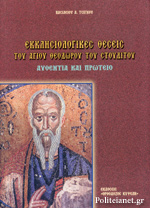 Εκκλησιολογικες Θεσεις Του Αγιου Θεοδωρου Του Στουδιτου // Αυθεντια Και ...