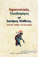 Αφυπνιστικες, Ελπιδοφορες Και Σωτηριες Αληθειες, Που Δεν Πρεπει Να ...