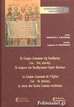 ΤΟ CORPUS CANONUM ΤΗΣ ΕΚΚΛΗΣΙΑΣ (1ος - 9ος ΑΙΩΝΑΣ). ΤΟ ΚΕΙΜΕΝΟ ΤΩΝ ...