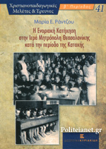Η ΕΝΟΡΙΑΚΗ ΚΑΤΗΧΗΣΗ ΣΤΗΝ ΙΕΡΑ ΜΗΤΡΟΠΟΛΗ ΘΕΣΣΑΛΟΝΙΚΗΣ ΚΑΤΑ ΤΗΝ ΠΕΡΙΟΔΟ ...