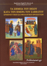 ΤΑ ΣΗΜΕΙΑ ΤΟΥ ΙΗΣΟΥ ΚΑΤΑ ΤΗΝ ΗΜΕΡΑ ΤΟΥ ΣΑΒΒΑΤΟΥ // ΕΡΜΗΝΕΥΤΙΚΗ ΚΑΙ ...