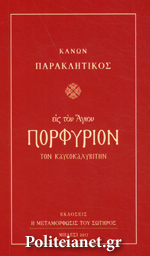 Κανων Παρακλητικος Εις Τον Αγιον Πορφυριον Τον Καυσοκαλυβιτην // (μικρο ...