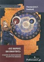 «ΕΙΣ ΚΑΙΡΟΥΣ ΚΑΙ ΕΝΙΑΥΤΟΥΣ» // Η ΙΝΔΙΚΤΟΣ ΩΣ ΑΠΑΡΧΗ ΕΝΙΑΥΣΙΟΣ ΚΑΙ ΕΟΡΤΗ ...