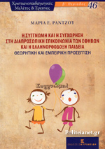 Η ΣΥΓΓΝΩΜΗ ΚΑΙ Η ΣΥΓΧΩΡΗΣΗ ΣΤΗ ΔΙΑΠΡΟΣΩΠΙΚΗ ΕΠΙΚΟΙΝΩΝΙΑ ΤΩΝ ΕΦΗΒΩΝ ΚΑΙ ...
