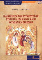 Η Διαχειριση Των Συγκρουσεων Στην Παιδικη Ηλικια Και Η Κατηχητικη ...