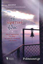 Το Ιερατικο Ηθος // Απο Το Φαρισαισμο Στο Ηθος Και Απο Τον Ευσεβισμο ...
