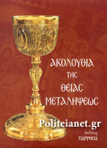 Ακολουθια Της Θειας Μεταληψεως - Βιβλιοπωλείο Πολιτεία