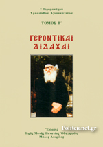 Γεροντικαι Διδαχαι (δευτερος Τομος) - Ιερομοναχος Χρυσανθος ...