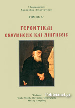 Γεροντικαι Ενθυμησεις Και Διηγησεις (πρωτος Τομος) - Ιερομοναχος ...