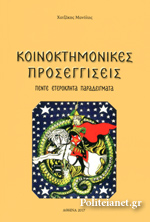 Κοινοκτημονικες Προσεγγισεις // Πεντε Ετεροκλητα Παραδειγματα ...