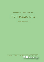 Συγγραμματα // (πρωτος Τομος - Σκληροδετη Εκδοση) - Αγιος Γρηγοριος ...