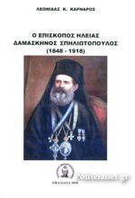 Ο Επισκοπος Ηλειας Δαμασκηνος Σπηλιωτοπουλος (1848-1918) - Καρναρος Κ ...