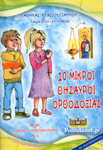 10 Μικροι Θησαυροι Ορθοδοξιας // Κατηχητικο Βοηθημα Με Δραστηριοτητες ...
