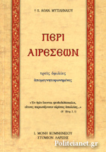 Περι Αιρεσεων // Τρεις Ομιλιες Απομαγνητοφωνημενες - Αρχιμανδριτης ...