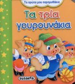 Τα Τρια Γουρουνακια - Βιβλιοπωλείο Πολιτεία