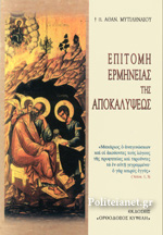 Επιτομη Ερμηνειας Της Αποκαλυψεως - Αρχιμανδριτης Αθανασιος Μυτιληναιος ...