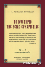Το Μυστηριο Της Θειας Ευχαριστιας - Αρχιμανδριτης Αθανασιος Μυτιληναιος ...