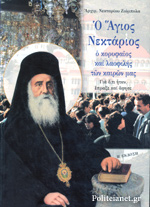 Ο Αγιος Νεκταριος // Ο Κορυφαιος Και Λαοφιλης Των Καιρων Μας ...
