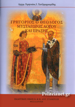 Γρηγοριος Ο Θεολογος Μυσταγωγος Λογου Και Πραξης - Αρχιμανδριτης ...