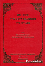Ομιλιες Στο Κατα Ιωαννην Ευαγγελιο - Παπαγιαννης Κωνσταντινος ...