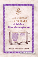 Για Να Γνωρισουμε Την Αγια Γραφη // Το Θεοσδοτο Βιβλιο Της Σωτηριας Μας ...