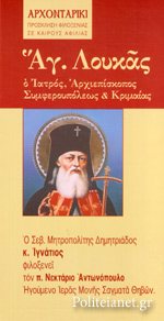 Αγιος Λουκας // Ο Ιατρος, Αρχιεπισκοπος Συμφερουπολεως Και Κριμαιας ...