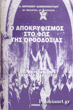 Ο Αποκρυφισμος Στο Φως Της Ορθοδοξιας, Τευχος 2 // Καββαλα - Ιαμβλιχος ...