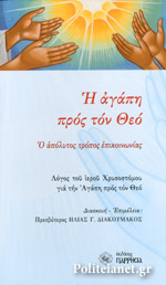 Η Αγαπη Προς Τον Θεο // Ο Απολυτος Τροπος Επικοινωνιας. Λογος Του Ιερου ...
