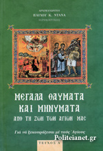 ΜΕΓΑΛΑ ΘΑΥΜΑΤΑ ΚΑΙ ΜΗΝΥΜΑΤΑ ΑΠΟ ΤΗ ΖΩΗ ΤΩΝ ΑΓΙΩΝ ΜΑΣ (ΠΡΩΤΟΣ ΤΟΜΟΣ ...
