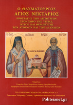Ο ΘΑΥΜΑΤΟΥΡΓΟΣ ΑΓΙΟΣ ΝΕΚΤΑΡΙΟΣ // ΠΡΟΣΤΑΤΗΣ ΤΩΝ ΛΕΙΤΟΥΡΓΩΝ ΣΤΟΝ ΧΩΡΟ ...