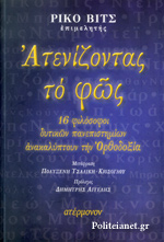 ΑΤΕΝΙΖΟΝΤΑΣ ΤΟ ΦΩΣ // 16 ΦΙΛΟΣΟΦΟΙ ΔΥΤΙΚΩΝ ΠΑΝΕΠΙΣΤΗΜΙΩΝ ΑΝΑΚΑΛΥΠΤΟΥΝ ...