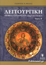 ΛΕΙΤΟΥΡΓΙΚΗ (ΔΕΥΤΕΡΟΣ ΤΟΜΟΣ) // «Η ΘΕΙΑ ΕΥΧΑΡΙΣΤΙΑ (ΜΕΧΡΙ ΤΟΝ 15ο ΑΙ ...