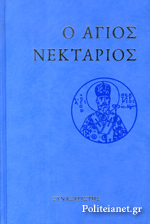 Ο ΑΓΙΟΣ ΝΕΚΤΑΡΙΟΣ // Ο ΙΕΡΑΡΧΗΣ, Ο ΛΟΓΙΟΣ, Ο ΑΣΚΗΤΗΣ (ΣΚΛΗΡΟΔΕΤΗ ΕΚΔΟΣΗ ...