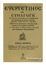Ευεργετινος (πρωτος Τομος) // (σκληροδετη Εκδοση) - Βιβλιοπωλείο Πολιτεία