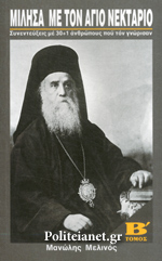 Μιλησα Με Τον Αγιο Νεκταριο (δευτερος Τομος) // Συνεντευξεις Με 30+1 ...