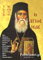 Ο Αγιος Μας // Ο Αγιος Νεκταριος - Μελινος Μανωλης - Βιβλιοπωλείο Πολιτεία