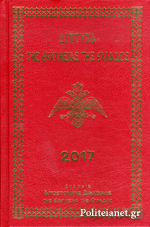 Διπτυχα Της Εκκλησιας Της Ελλαδος 2017 // (σκληροδετη Εκδοση ...