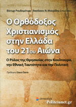 Ο ΟΡΘΟΔΟΞΟΣ ΧΡΙΣΤΙΑΝΙΣΜΟΣ ΣΤΗΝ ΕΛΛΑΔΑ ΤΟΥ 21ου ΑΙΩΝΑ // Ο ΡΟΛΟΣ ΤΗΣ ...