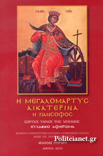 Η ΜΕΓΑΛΟΜΑΡΤΥΣ ΑΙΚΑΤΕΡΙΝΑ Η ΠΑΝΣΟΦΟΣ // ΕΟΡΤΙΟΙ ΥΜΝΟΙ ΤΗΣ ΜΝΗΜΗΣ ...