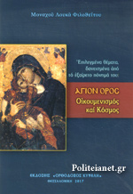 Αγιον Ορος // Οικουμενισμος Και Κοσμος. Επιλεγμενα Θεματα Δανεισμενα ...
