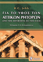 Για Το Υφος Των Αττικων Ρητορων // Απο Τον Αντιφωντα Ωσ Τον Ισαιο ...