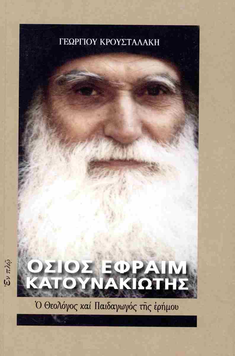 Γερων Εφραιμ Κατουνακιωτης // Ο Θεολογος Και Παιδαγωγος Της Ερημου (+cd ...