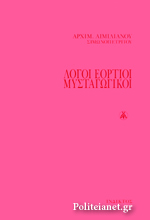 Λογοι Εορτιοι Μυσταγωγικοι (σκληροδετη Εκδοση) - Αρχιμανδριτης ...